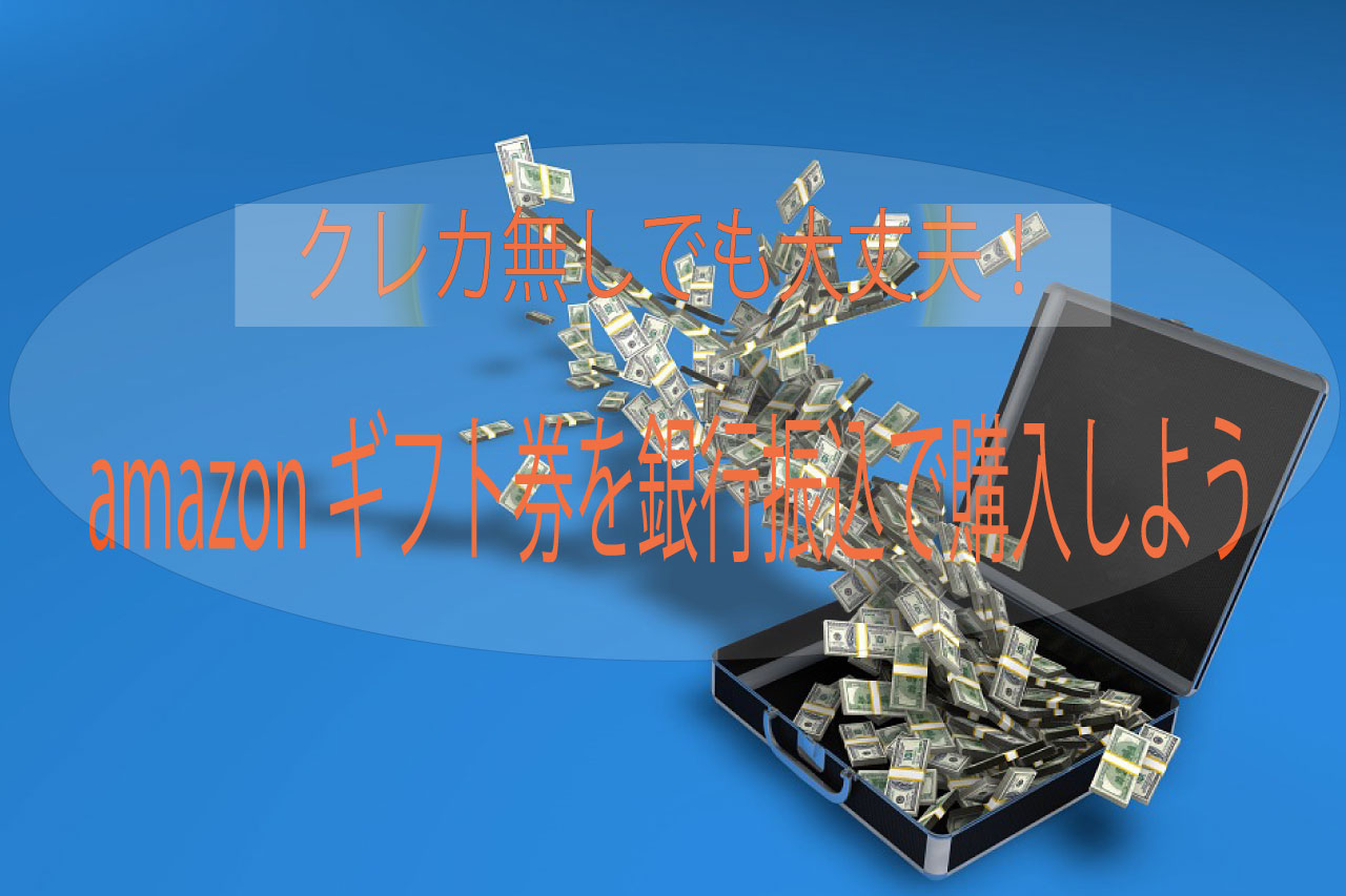 amazon-gift-bank-transfer - amazonギフト券買取-最大94.8%買取/24H【アマプライム】