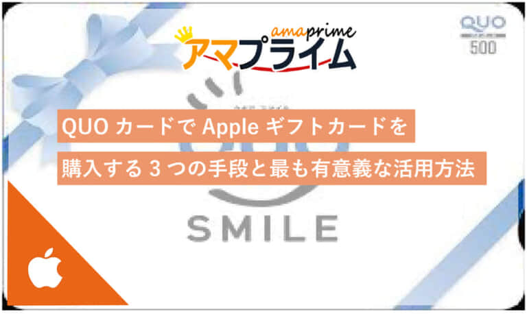 QUOカードでAppleギフトカード(iTunesカード)を購入する3つの手段と最も有意義な活用方法 | Appleギフトカード・amazon ...