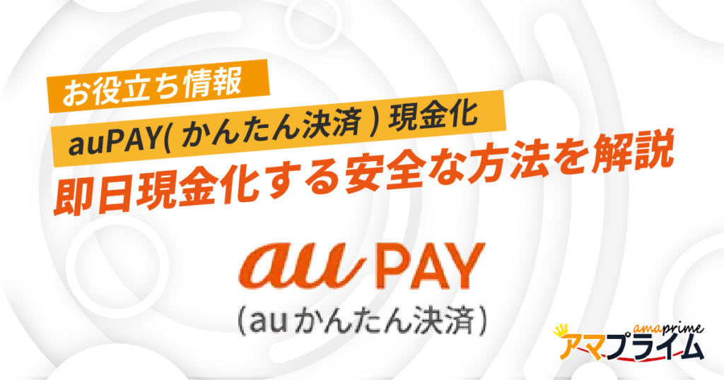 auPAY(auかんたん決済)が現金化できない原因は「限度額」か「設定」！今すぐできる対策を全公開 | Appleギフトカード・amazonギフト券買取【アマプライム】